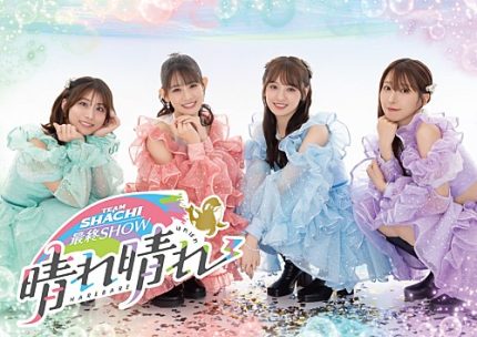 TEAM SHACHI、ラストライブがCSテレ朝チャンネル1で生中継 始まりの地「名古屋城」で13年8か月にわたる活動のフィナーレを飾る ...